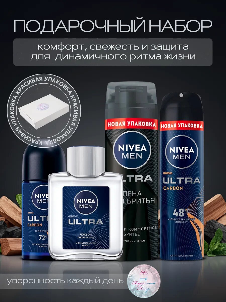 Подарочный набор мужской Nivea Ultra Пена для бритья + Лосьон после + Дезодорант Спрей + Шарик