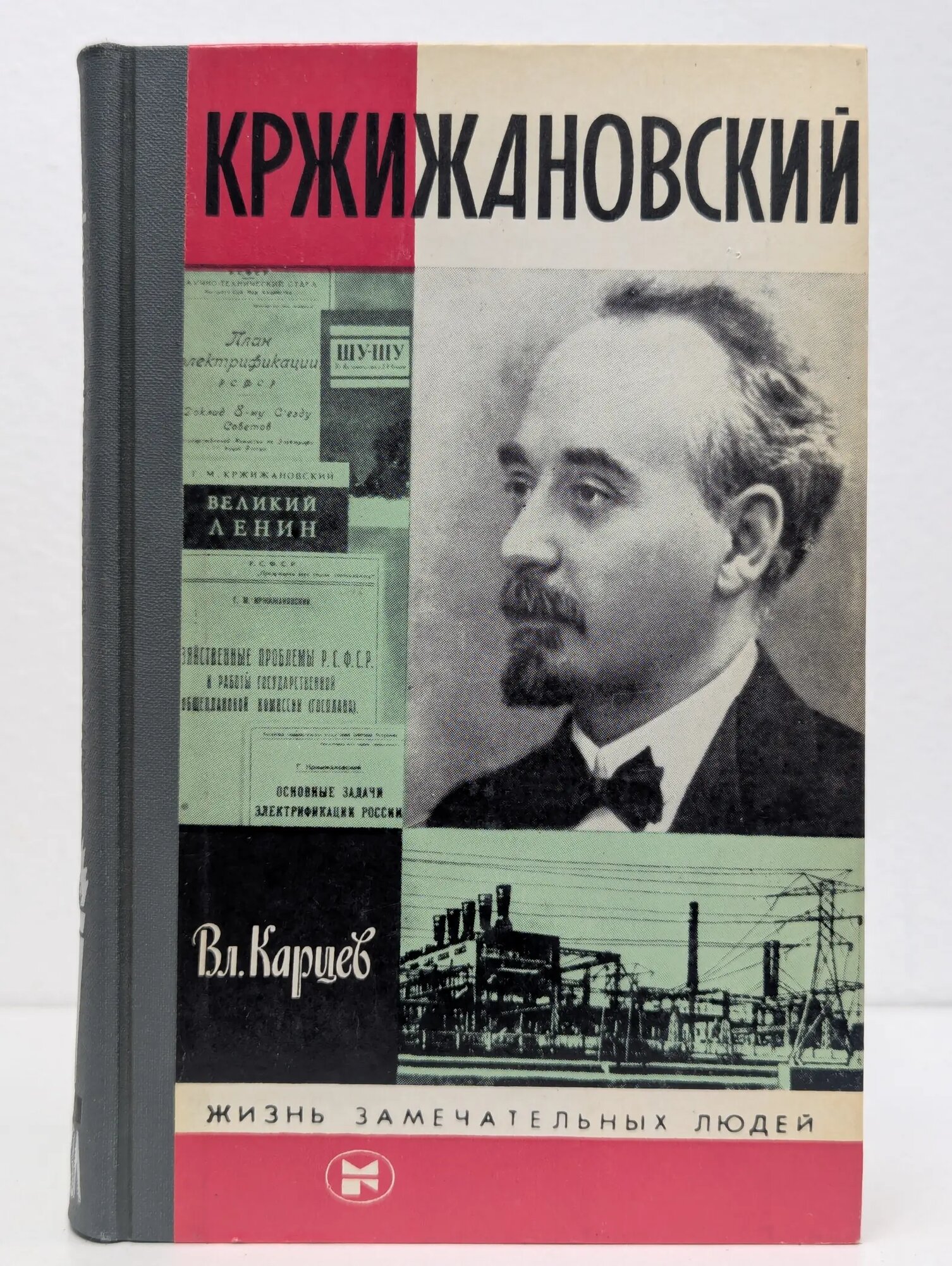 Жизнь замечательных людей. Кржижановский Карцев Владимир Петрович 1985
