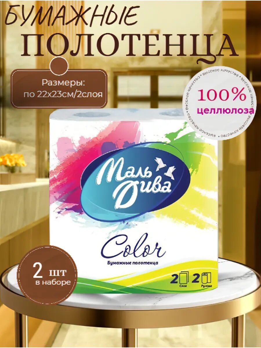 Полотенца бумажные Маль Дива 2 рулона 2 слоя, 100% целлюлоза