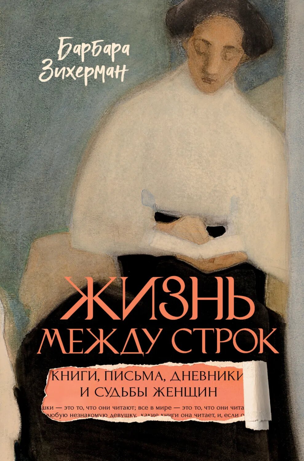 Жизнь между строк. Книги, письма, дневники и судьбы женщин [Цифровая книга]
