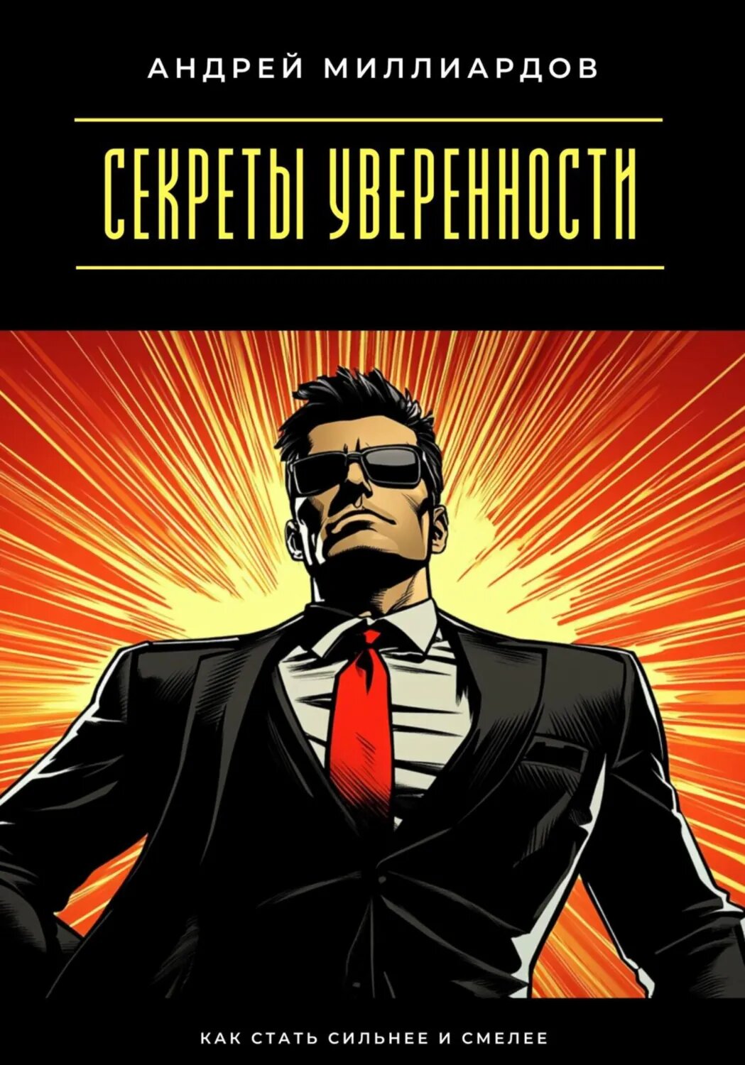 Секреты уверенности. Как стать сильнее и смелее [Цифровая книга]