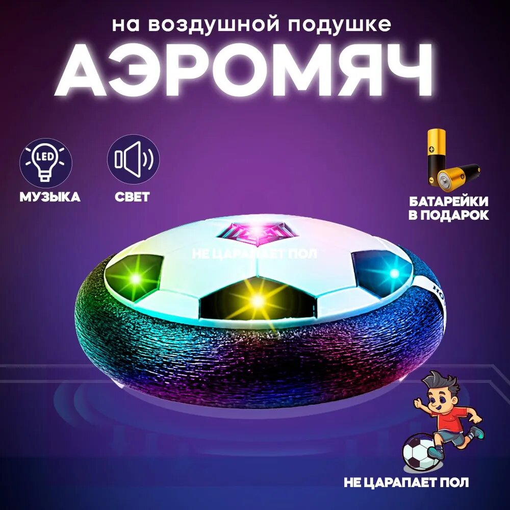 Аэро мяч на воздушной подушке диско-мяч, аэромяч футбольный с подсветкой подарок мальчику девочке на день рождения