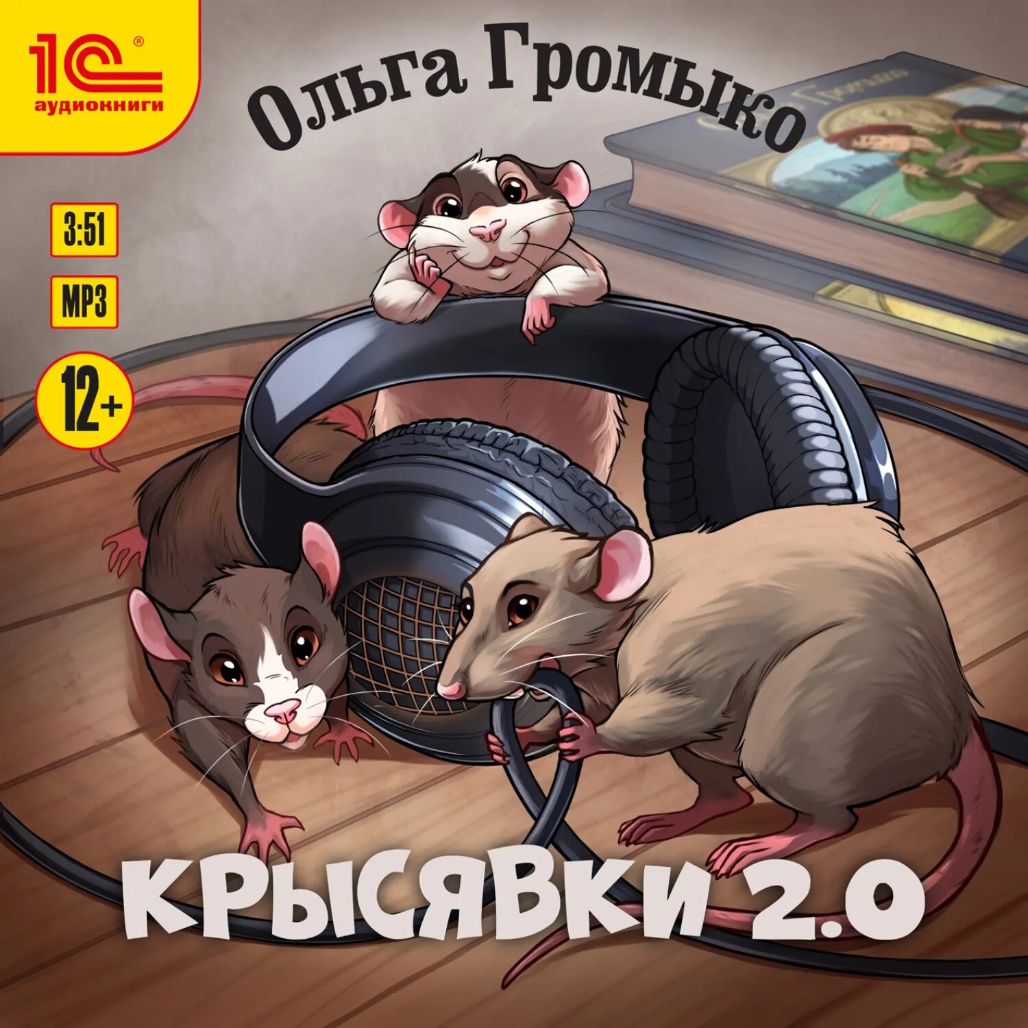 Крысявки 2.0 [Аудиокнига]