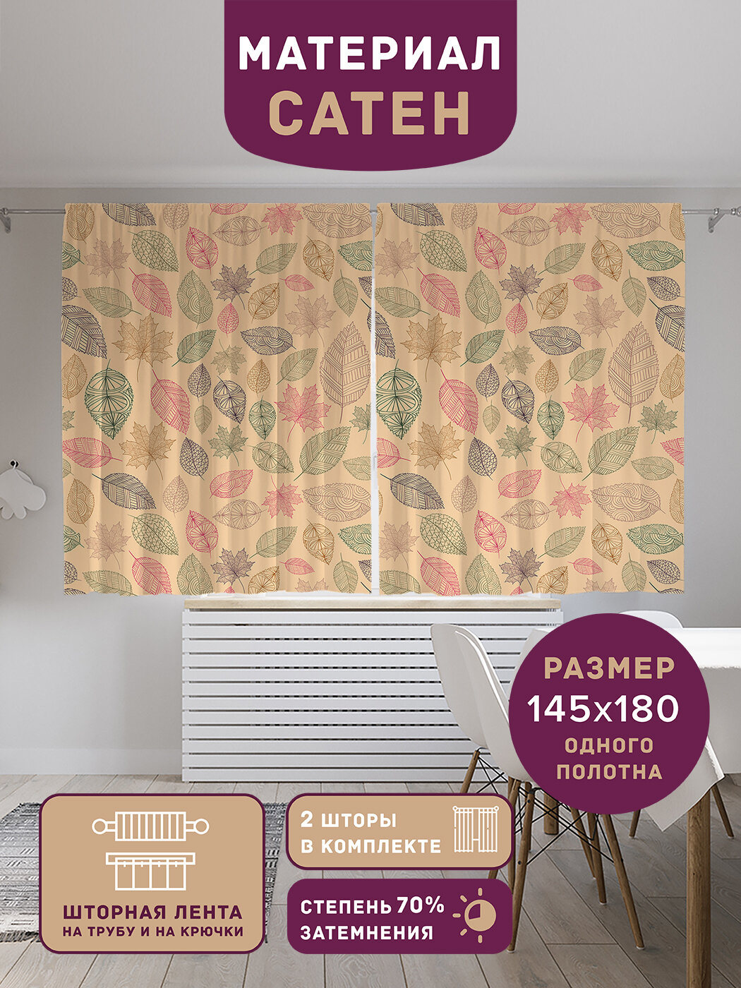 Фотошторы для кухни и спальни "Абрис осенних листьев", 2 полотна шириной по 145 см, высота 180 см, мульти Фотошторы, сатен