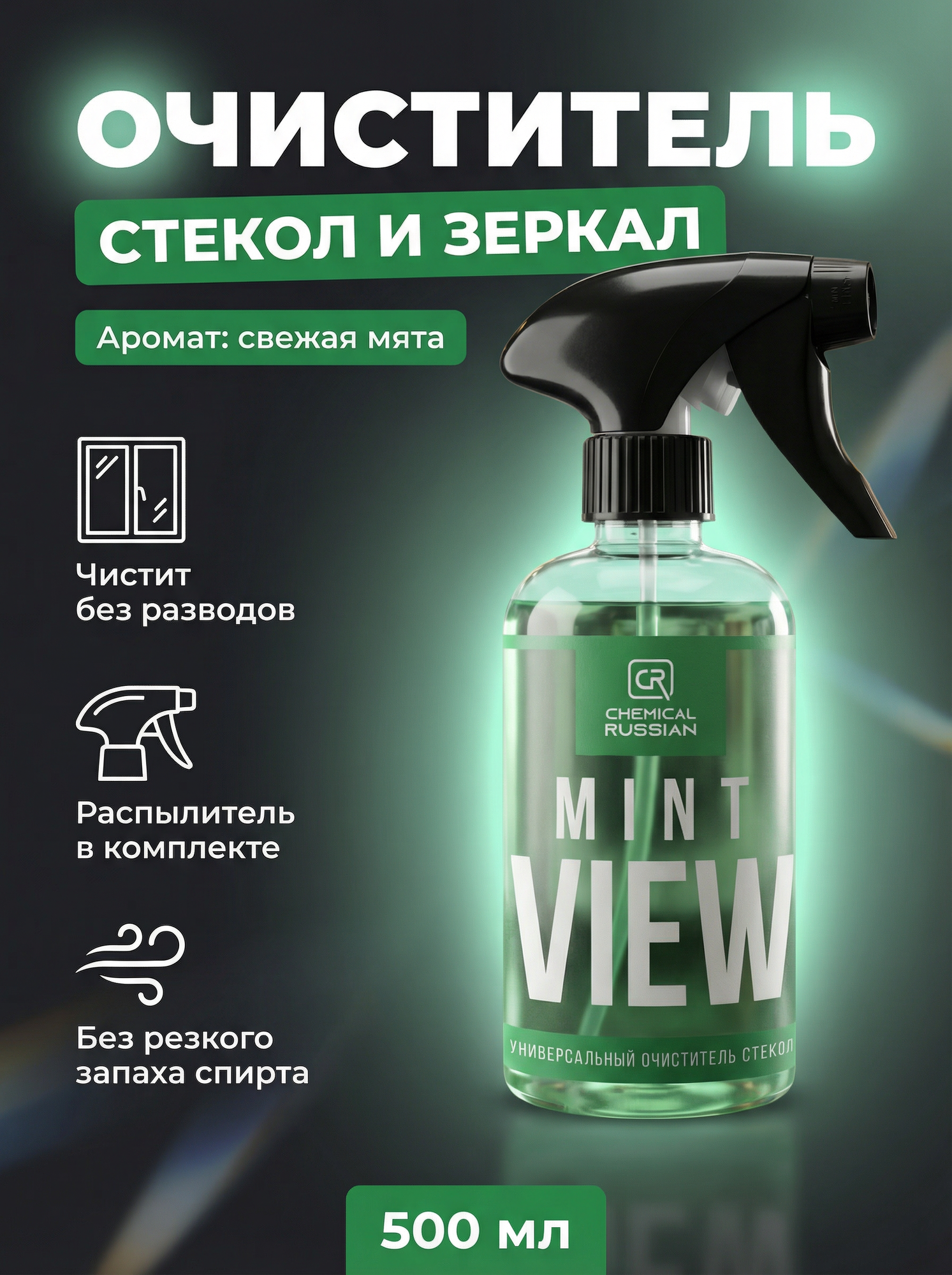 Средство для стекол и зеркал - Mint View, 500 мл, Chemical Russian, очиститель стекол автомобиля