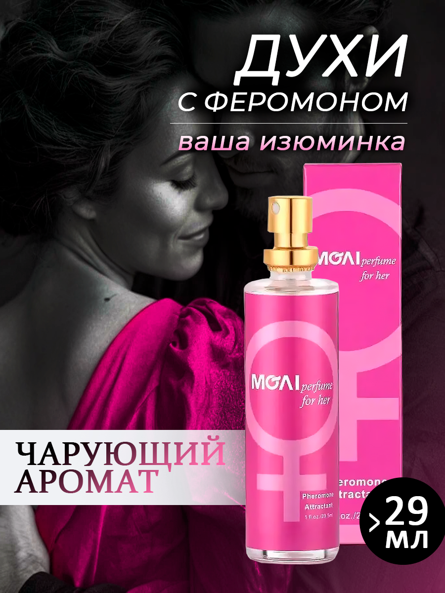 Духи женские с феромонами 29,5 мл соблазн подарок MOAI