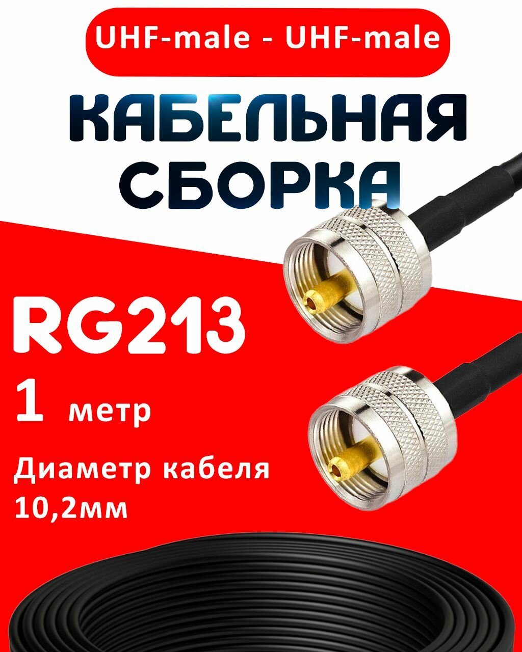 Кабельная сборка RG-213 с разъемами UHF-male - UHF-male, 1 метр