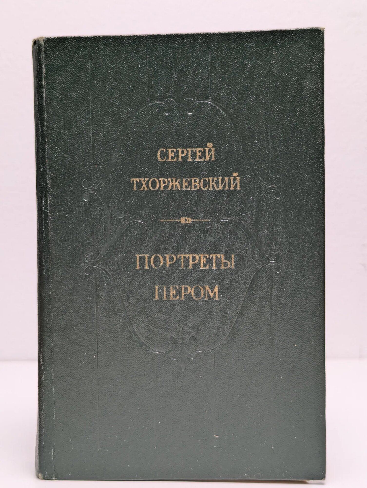 Портреты пером. Исторические повести Тхоржевский Сергей Сергеевич 1984