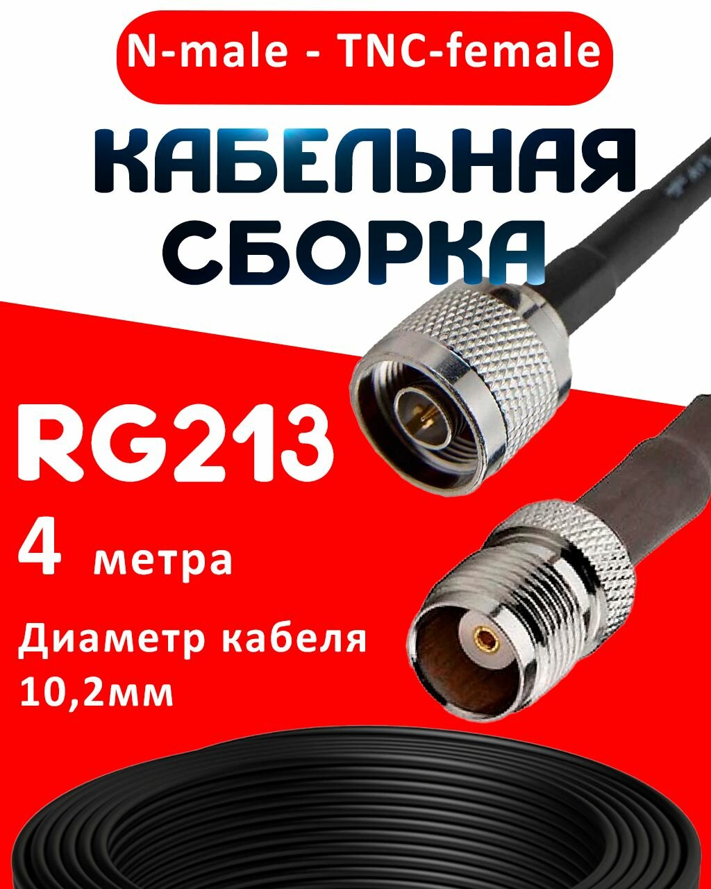 Кабельная сборка RG-213 с разъемами N-male - TNC-female, 4 метра