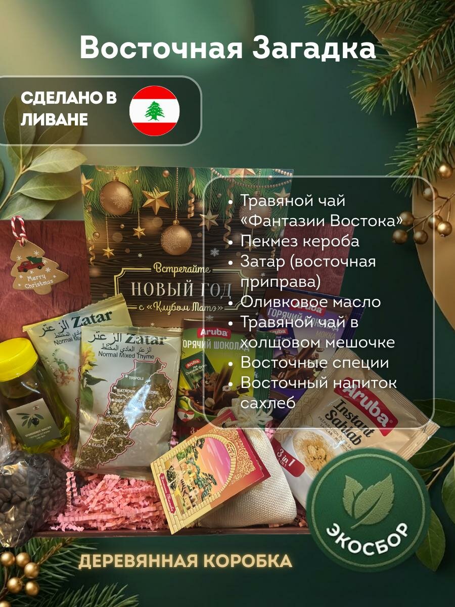 Подарочный набор Клуб матэ "Восточная Загадка", листовой зеленый чай, травяной, сахляб , затар специи 500г