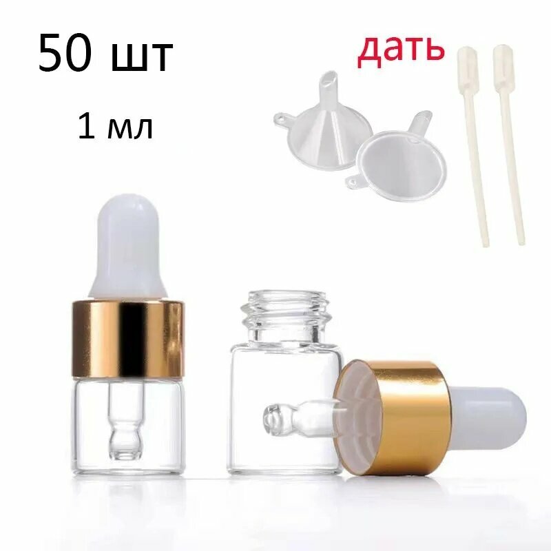 Флакон 1мл стеклянный с крышкой с пипеткой. Набор 50 штуки.