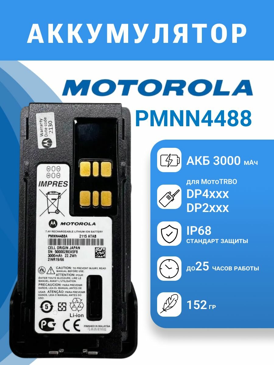 Аккумулятор Motorola PMNN 4488 IMPRESS 3000 mAh для DP4000