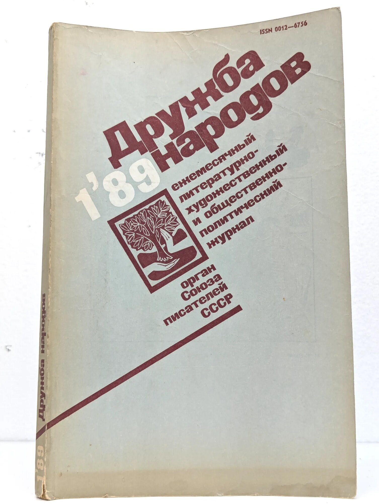 Журнал "Дружба народов". №1 1989 Сборник 1989