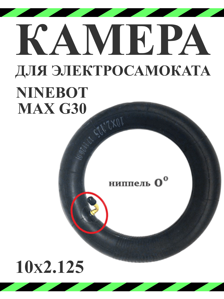 Камера резиновая в камерную покрышку для самокатов Kugoo Ninebot