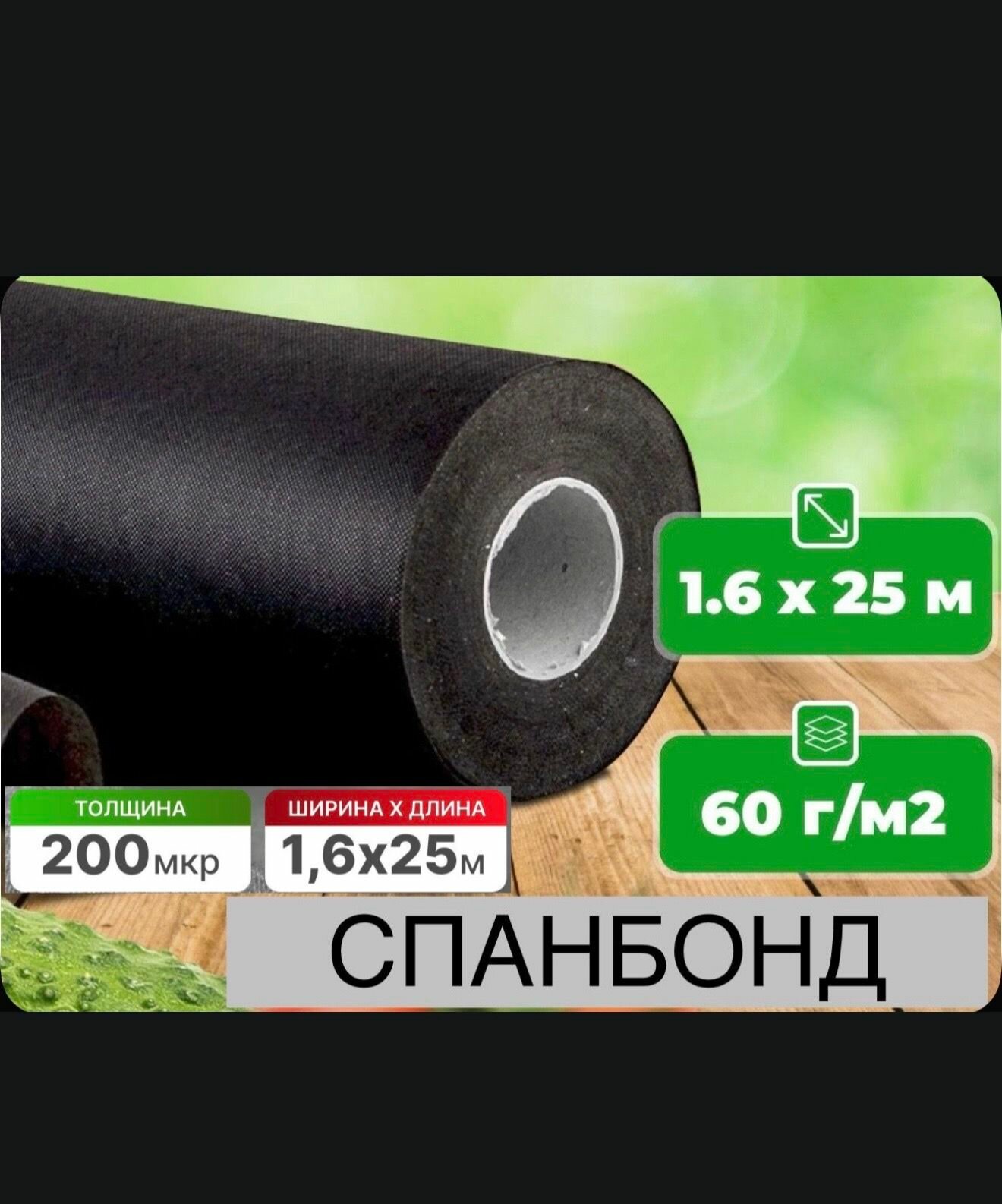 Спанбонд 200 мкм 60 г/м2, 1.6х25 м ( 40 кв. м. ) черный укрывной материал , геотекстиль