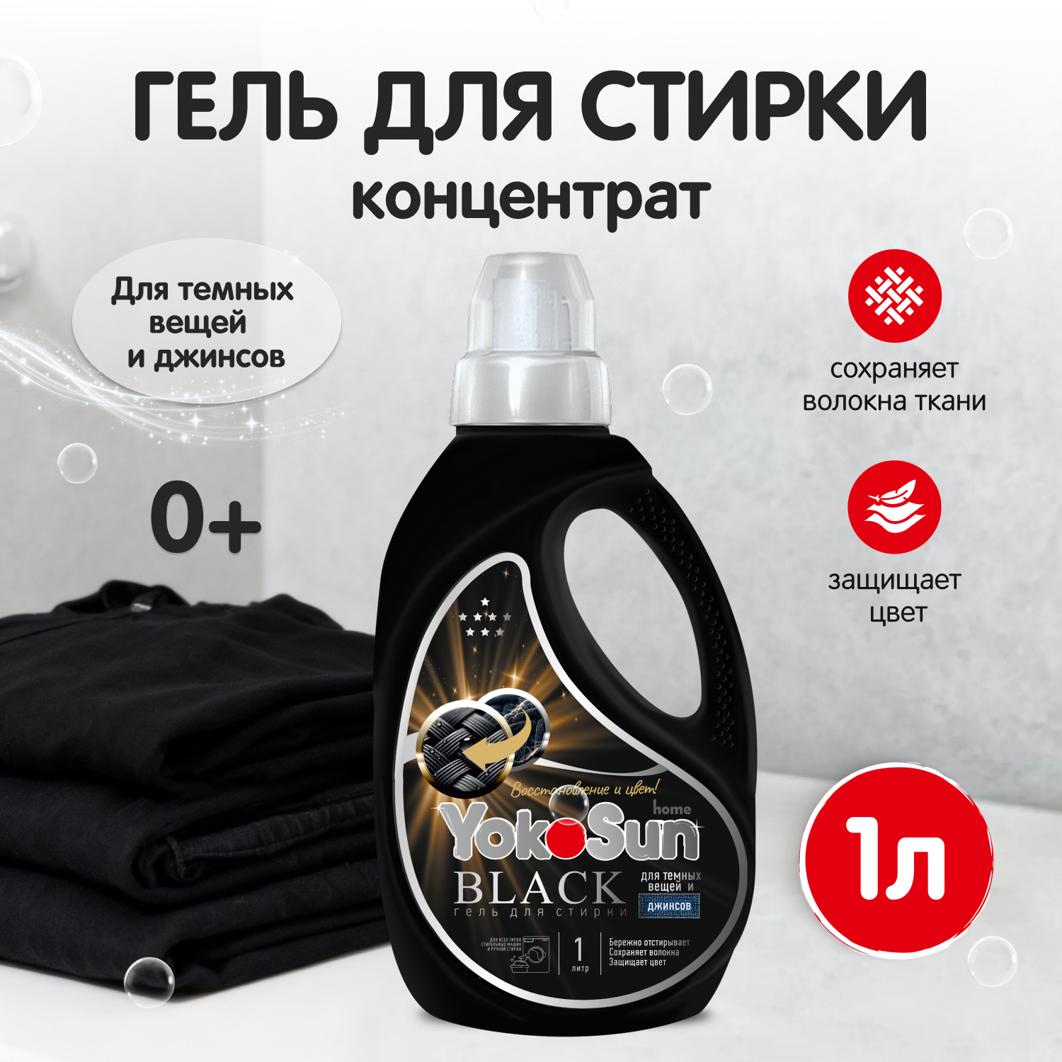 Гель для стирки YokoSun "Black", для чёрных и тёмных тканей, концентрат, 1 л