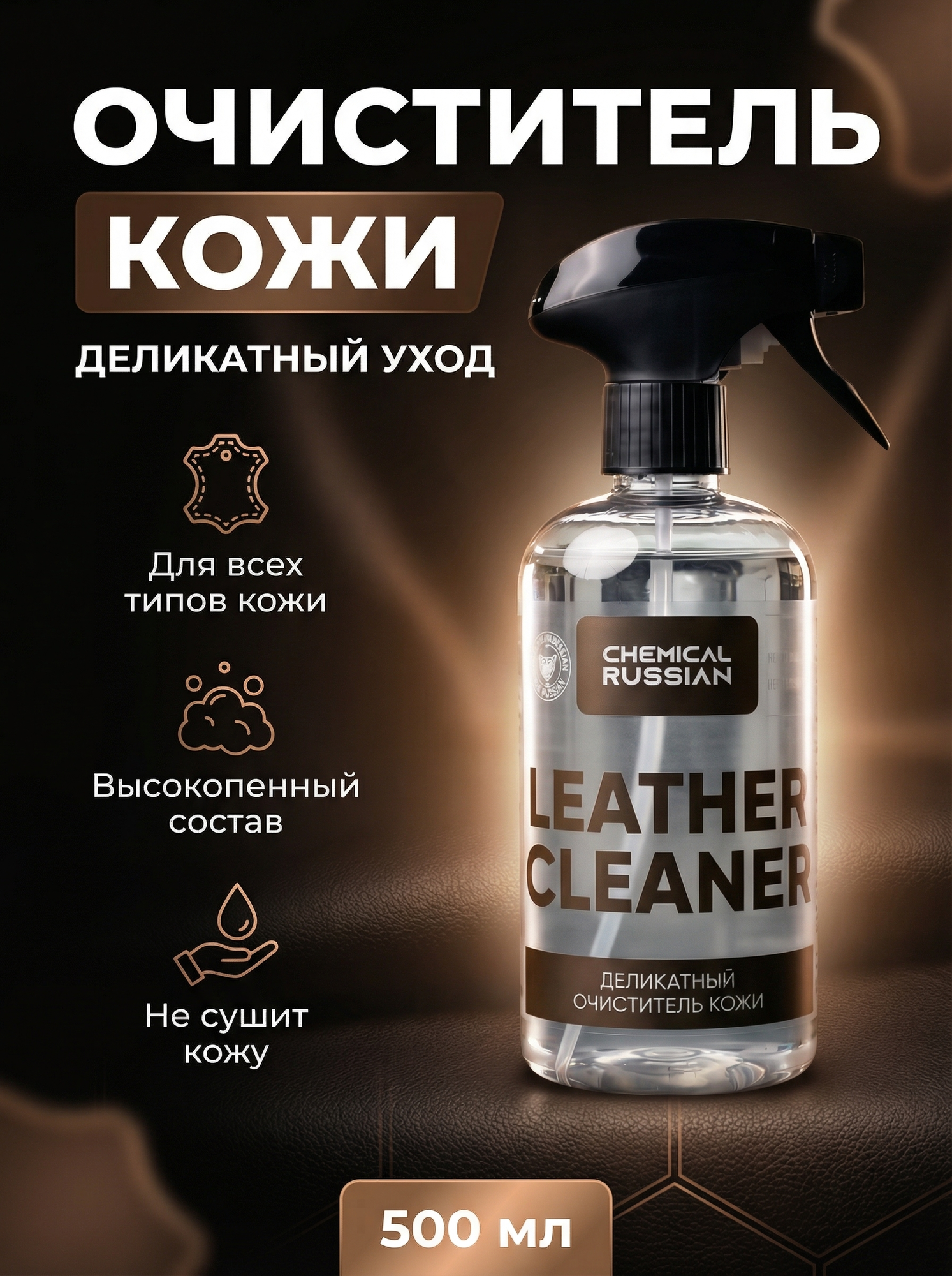 Очиститель кожи салона автомобиля - Leather Cleaner, 500 мл, Chemical Russian, средство для кожи автомобиля