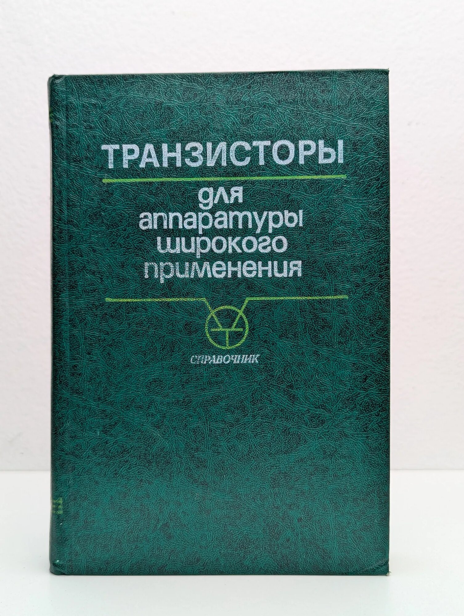 Транзисторы для аппаратуры широкого применения. Справочник Брежнева Калерия Михайловна, Гантман Евгения Иосифовна 1981