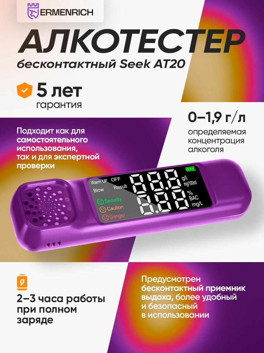 Алкотестер Ermenrich Seek AT20