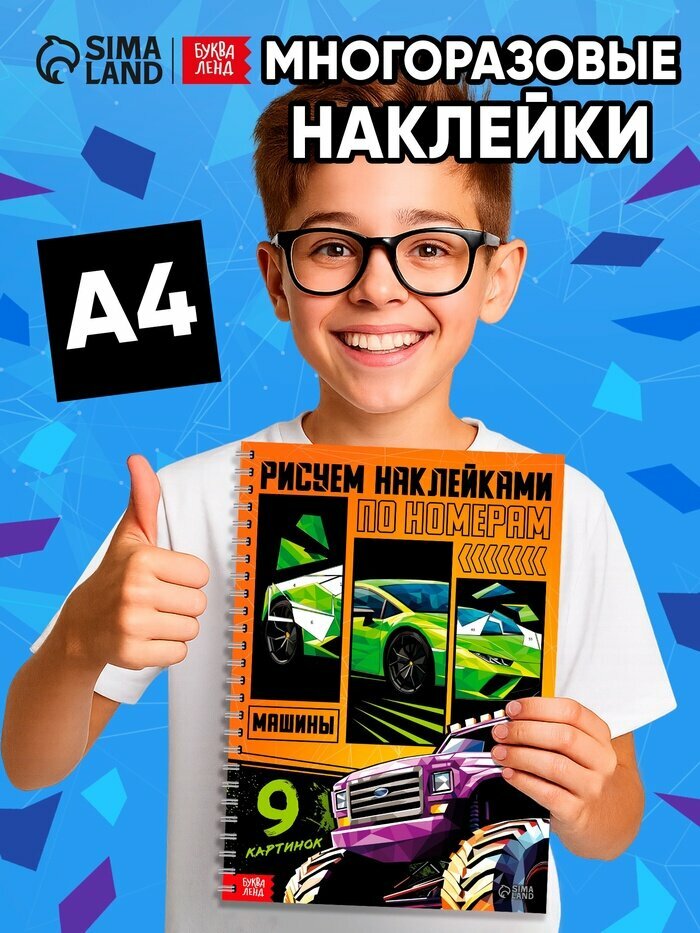 Книга «Рисуем наклейками по номерам. Машины»