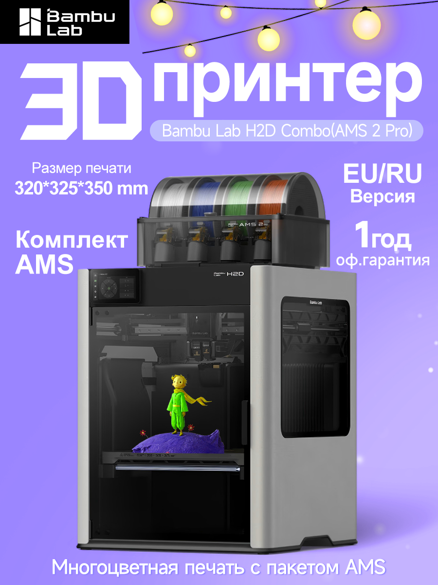 3D-Принтер Bambu Lab "H2D Combo", с AMS 2 PRO, двухэкструдерный, FDM,