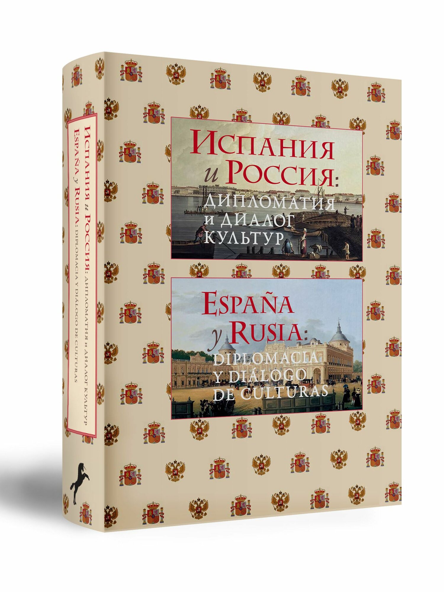 Испания и Россия: дипломатия и диалог культур. Три столетия отношений. Espa? a y Rusia: diplomacia y di? logo de culturas. Tres siglos de relaciones. / отв. ред. О. В. Волосюк.