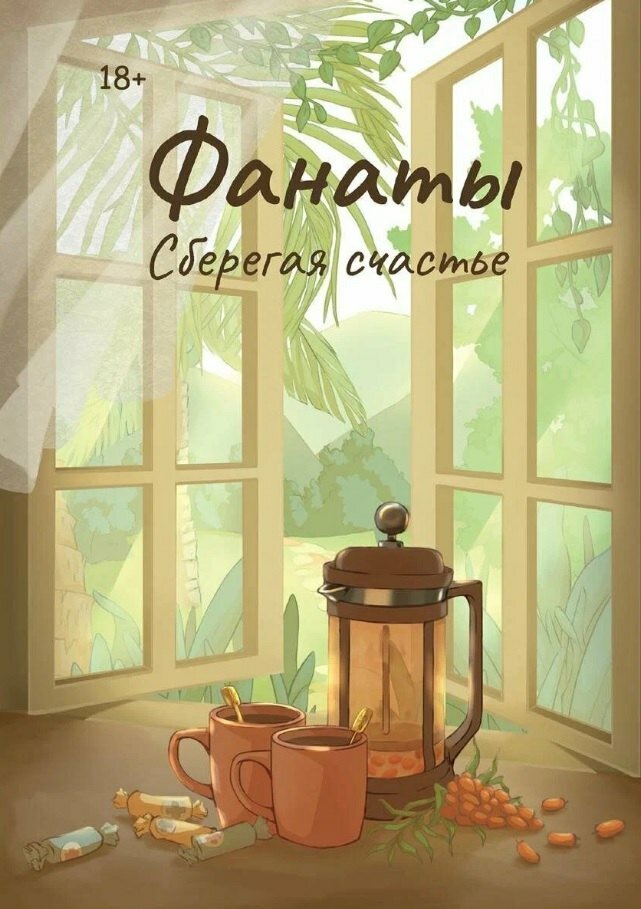 Книга: "Фанаты. Сберегая счастье" от Волкодав Ю, русский язык, Современная российская проза