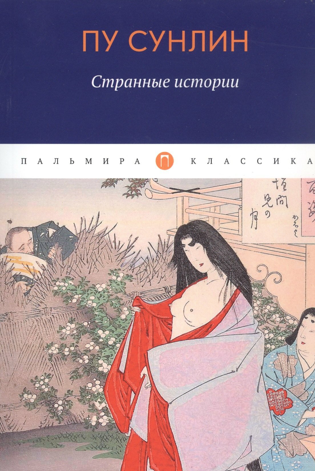 Книга: "Странные истории: рассказы" от Пу С, русский язык, Зарубежная классическая проза