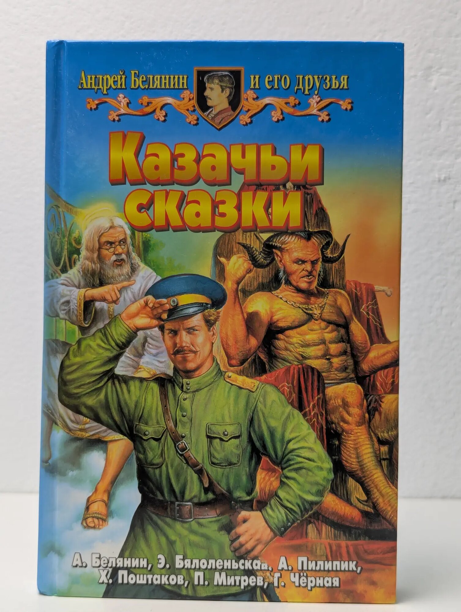 Казачьи сказки Белян Андрей Олегович 2006