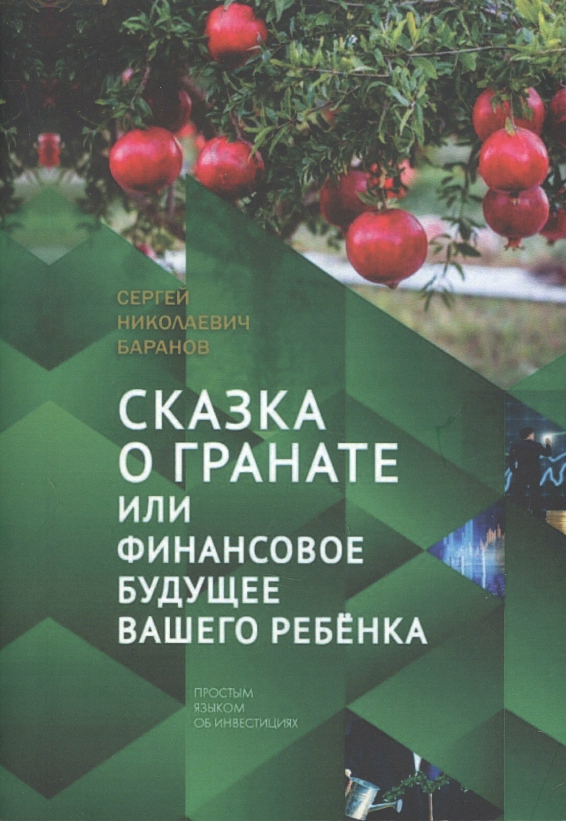 Книга: "Сказка о гранате или финансовое будущее вашего ребёнка. Простым языком об инвестициях" от Баранов С, русский язык, Другие издания для педагогов