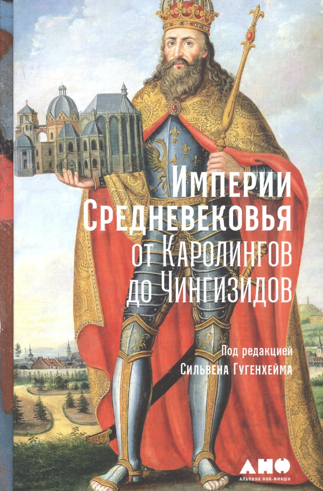 Книга: "Империи Средневековья: от Каролингов до Чингизидов" от Гугенхейм С, русский язык, История Средних веков и Возрождения