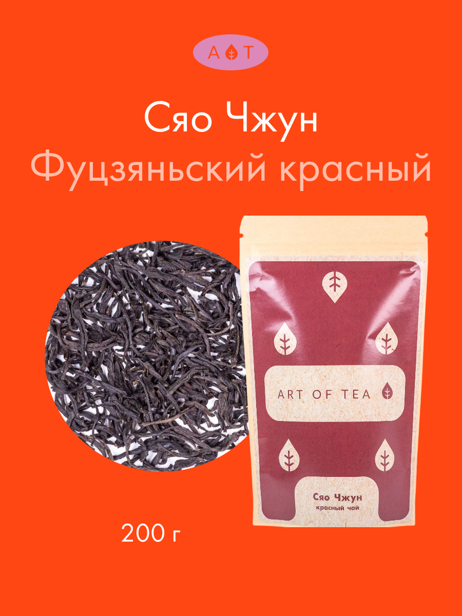 Чай китайский красный (черный) листовой Сяо Чжун 200 г. "Art of Tea"