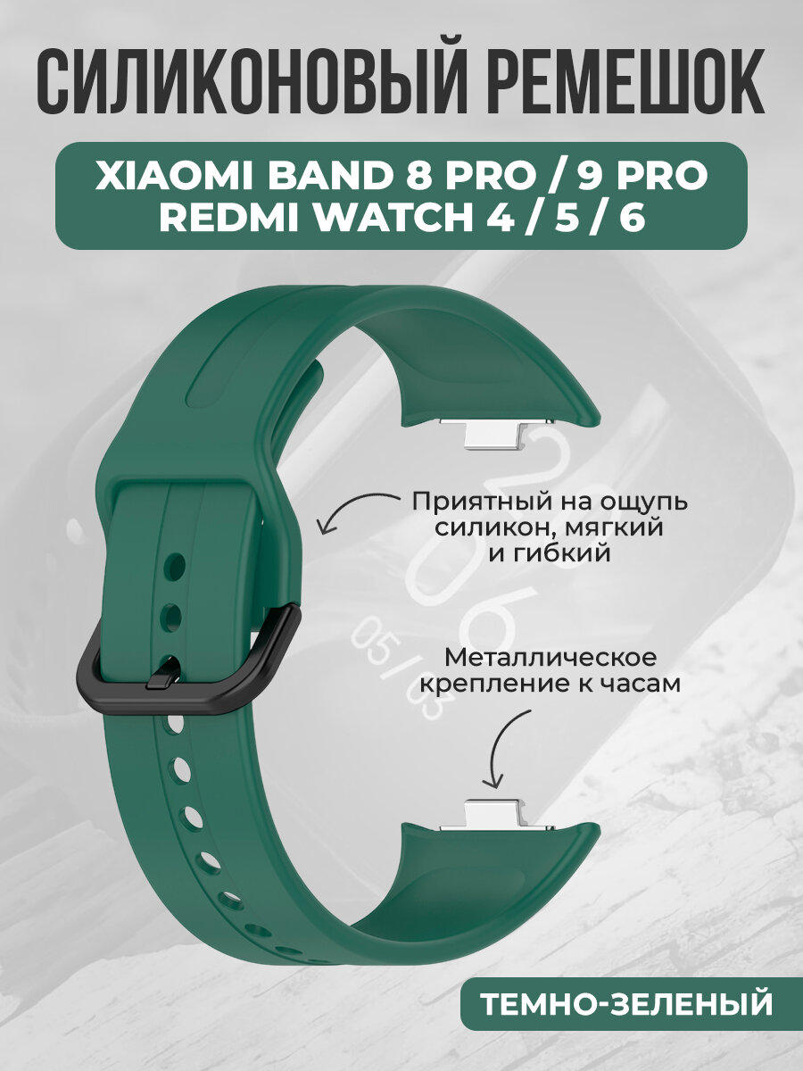 Силиконовый ремешок для Xiaomi Band 8 Pro/9 Pro/Redmi Watch 4/5/6 , темно-зеленый