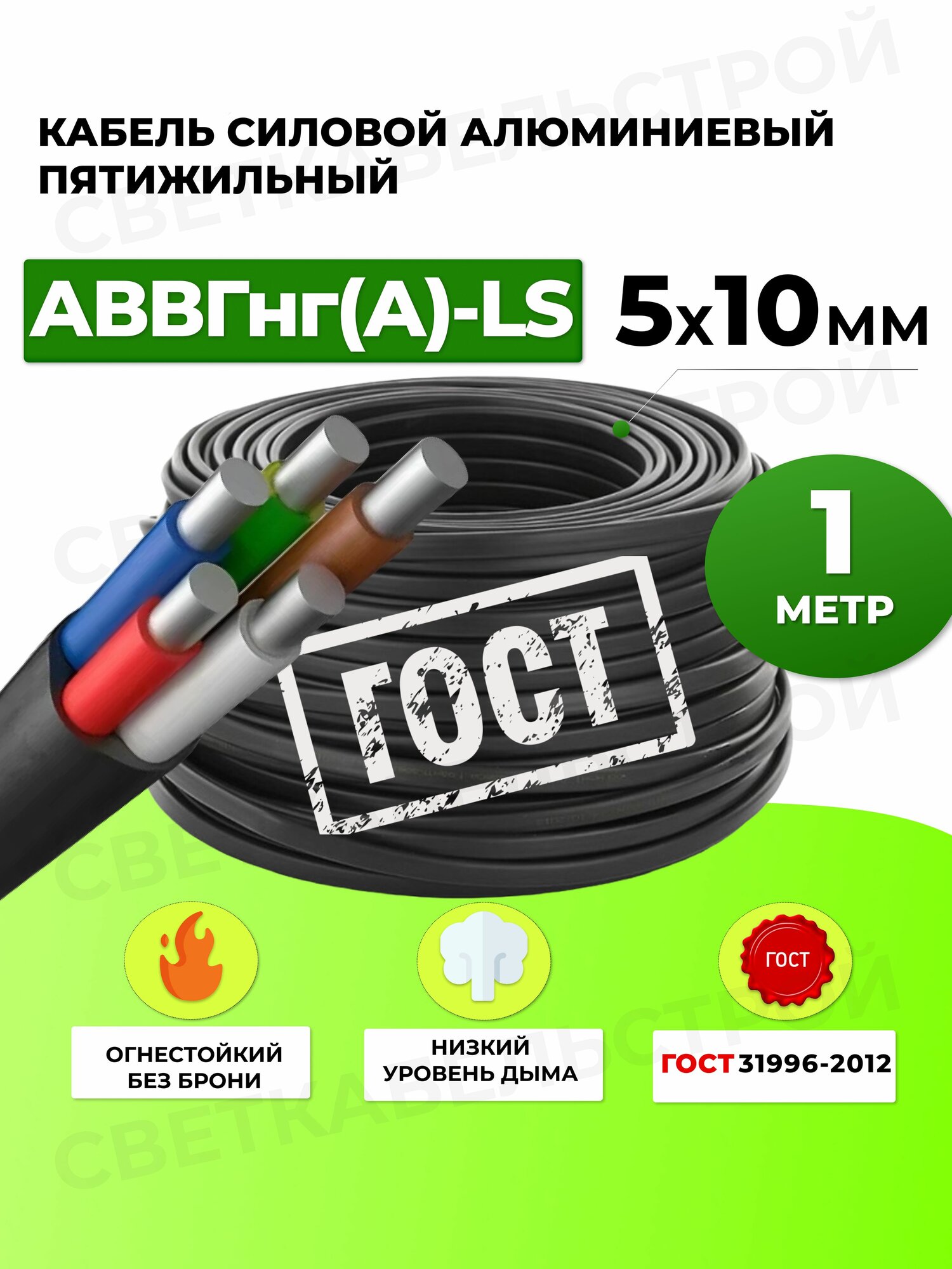 Силовой кабель аввгнг(А)-LS 5х10 1 м ГОСТ