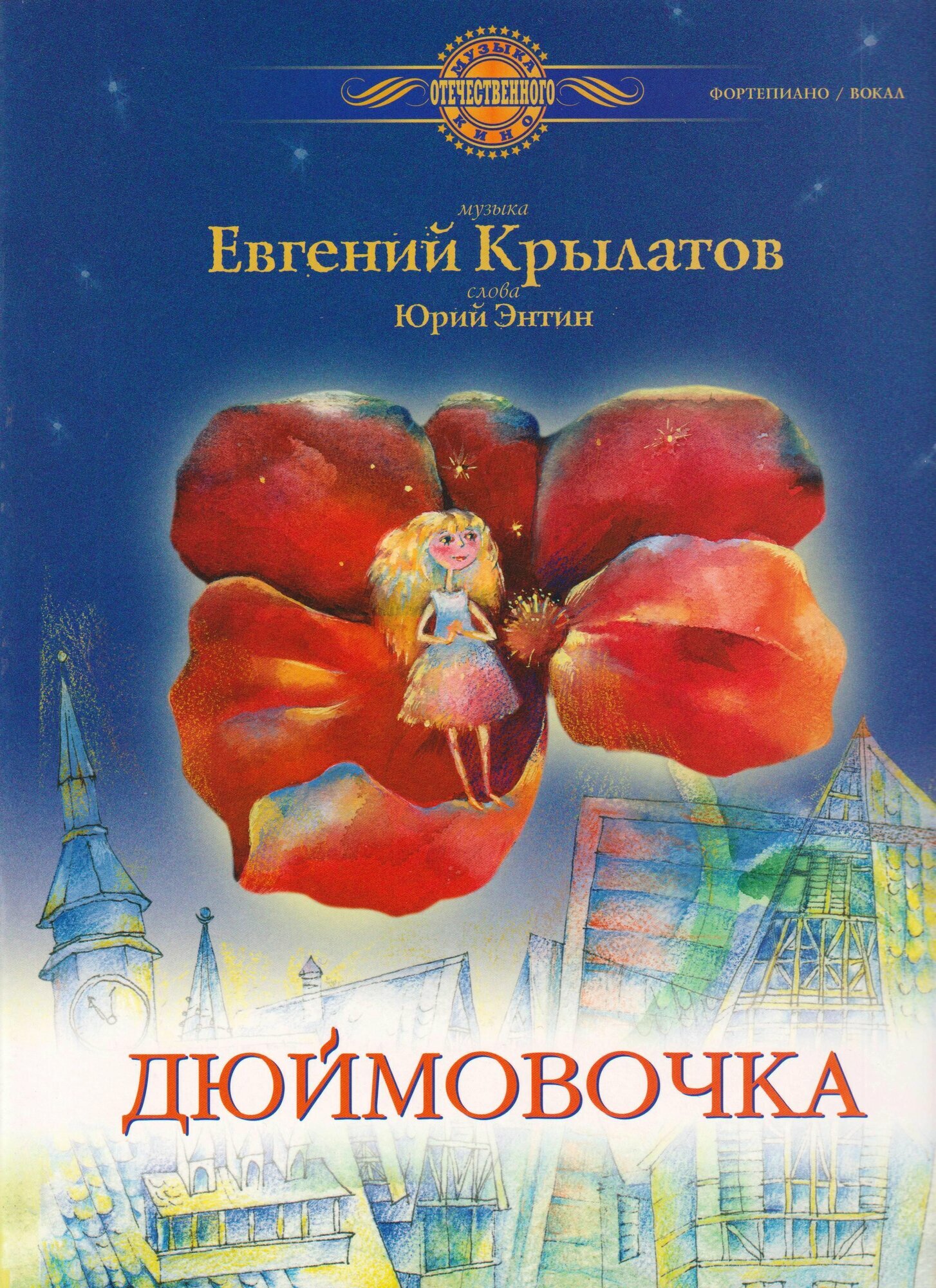 Евгений Крылатов. Дюймовочка. Музыка из фильма для голоса в сопровождении фортепиано