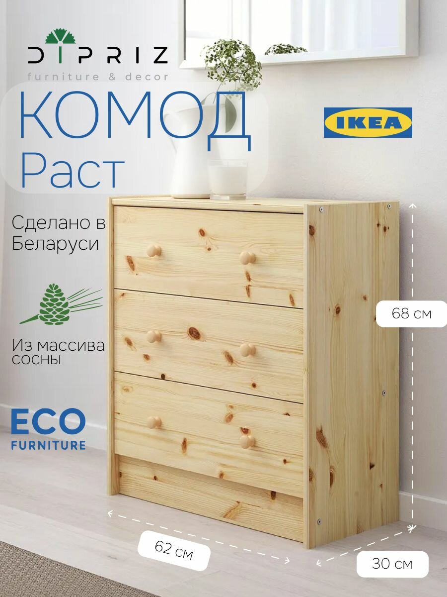 Комод, 68х30х62, Раст, с ящиками, для одежды и игрушек, в прихожую и спальню, из массива сосны, IKEA