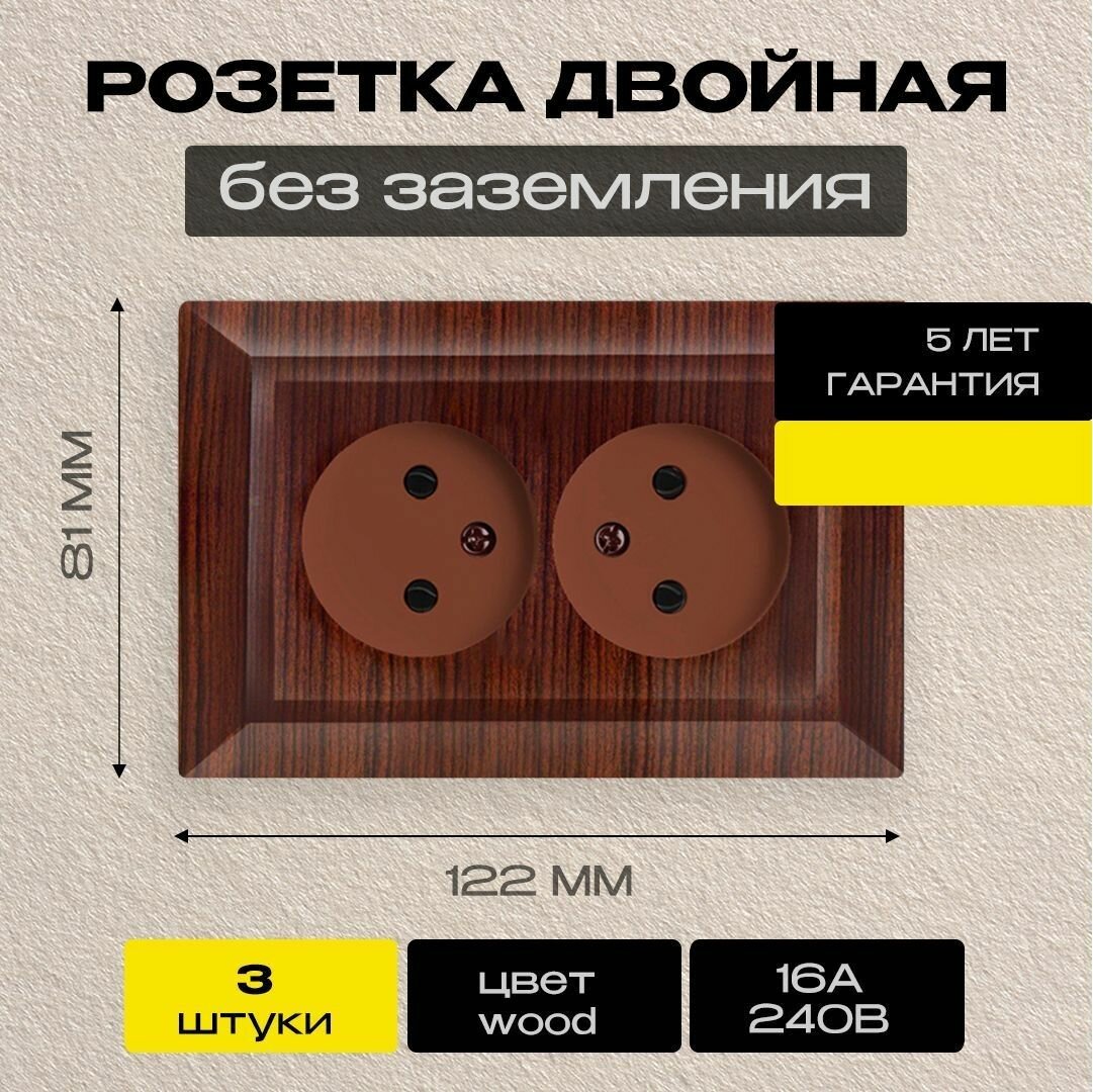 Розетка двойная без заземления коричневая Metronex-Electric Roma WOOD - 3 шт