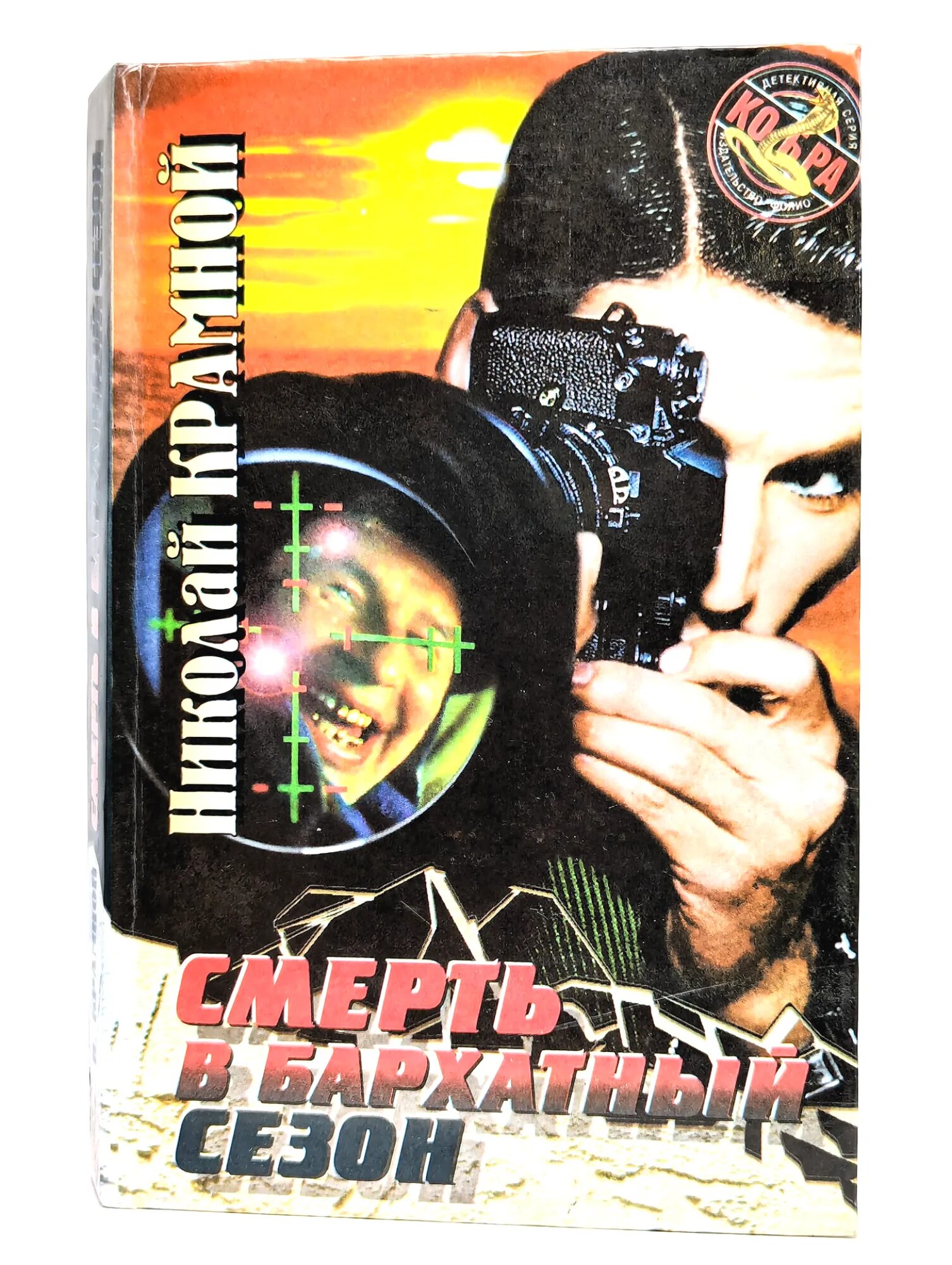 Смерть в бархатный сезон Крамной Николай Николаевич 1996