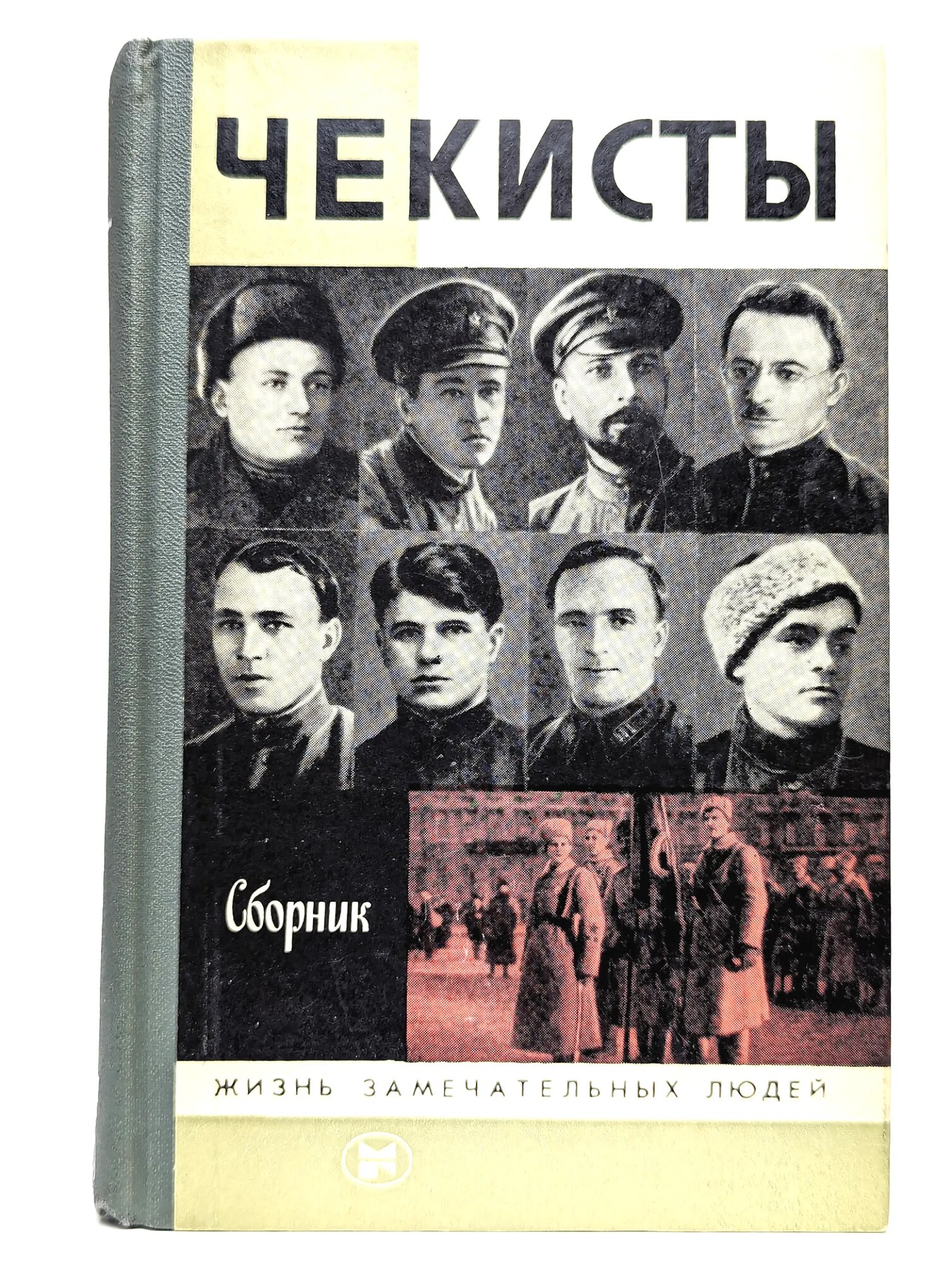 Чекисты сост. Николаев А. Н. 1987