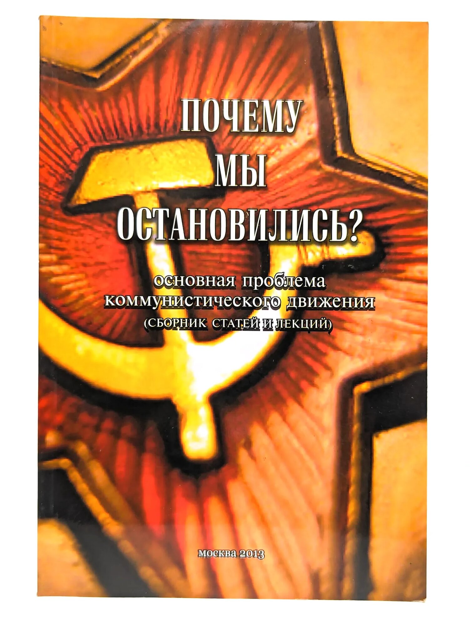 Почему мы остановились? Основная проблема ком. движения Сборник 2013