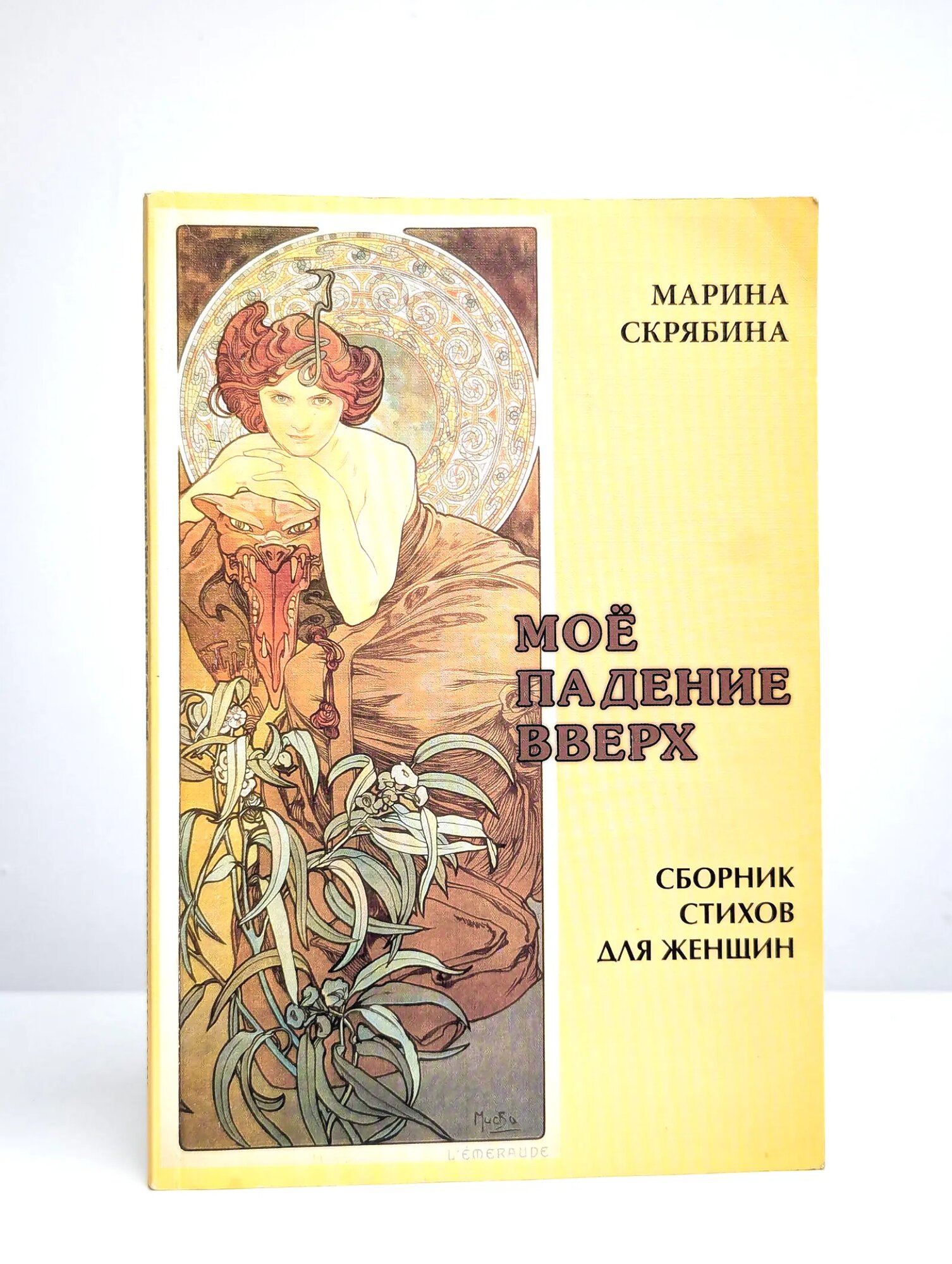 Моё падение вверх Скрябина Марина Александровна 2012