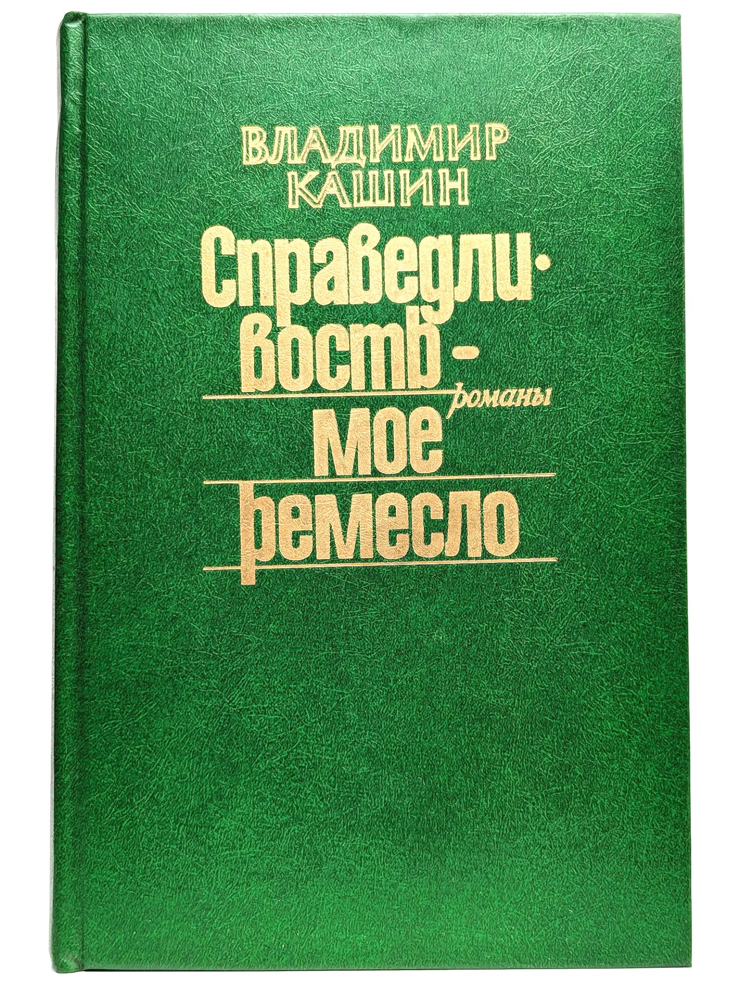 Справедливость - мое ремесло. Книга 1 Кашин Владимир Леонидович 1987