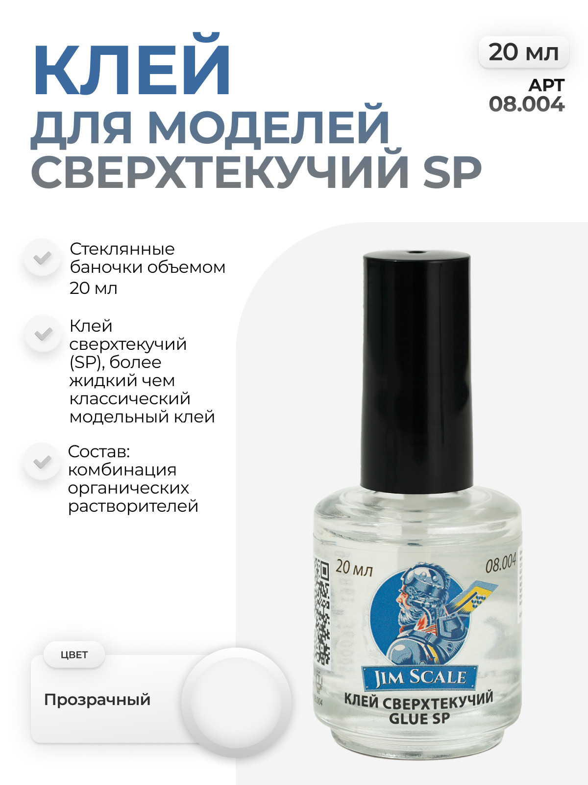 Канцелярский клей для сборных моделей Jim Scale: Сверхтекучий SP 20 мл