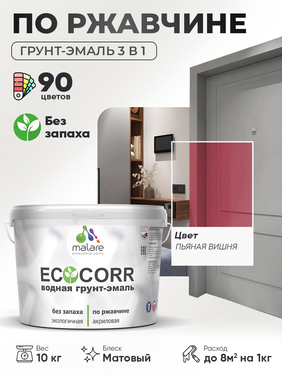 Грунт-Эмаль 3 в 1 по ржавчине Malare EcoCorr/ краска по металлу антикоррозионная/ для металлических поверхностей, акриловая быстросохнущая без запаха, матовая, пьяная вишня, 10 кг