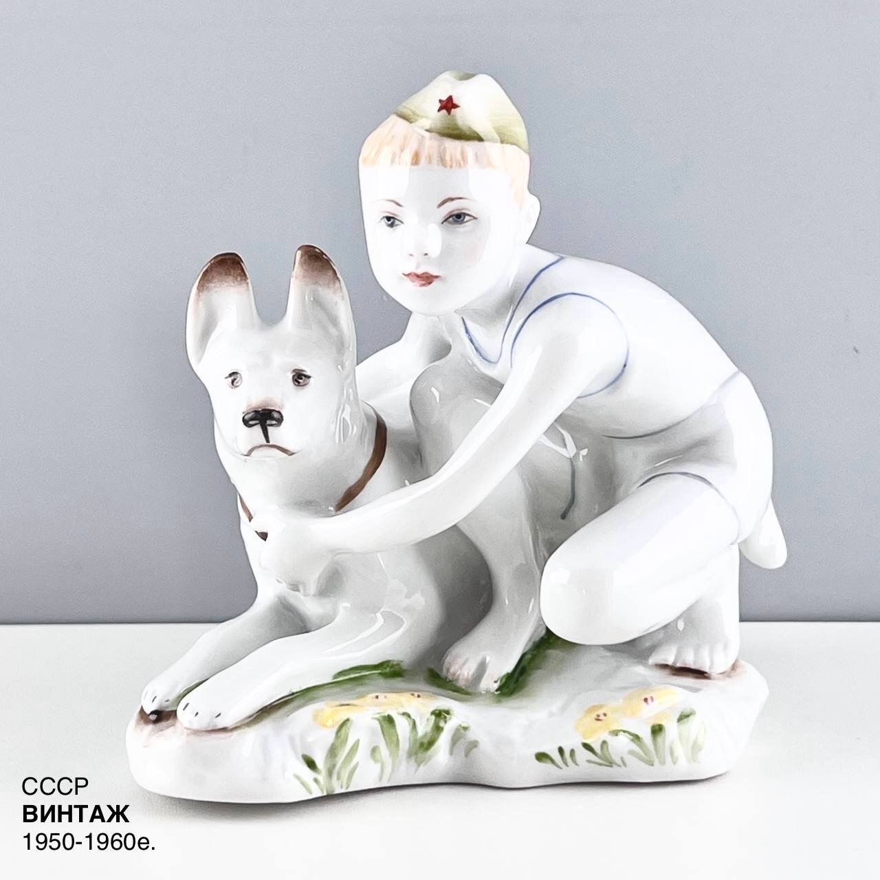 Винтажная статуэтка "Юный пограничник с собакой". Скульптор Г. С. Столбова. Фарфор, роспись ЛФЗ. СССР, 1950-1960 гг.