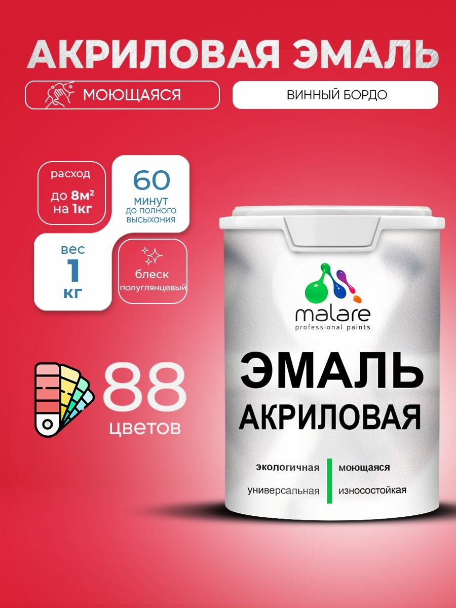 Эмаль Malare акриловая универсальная для деревянных и минеральных поверхностей, для внутренних и наружных работ, экологичная без запаха, износостойкая, быстросохнущая, моющаяся, полуглянцевая, винный бордо, 1 кг.