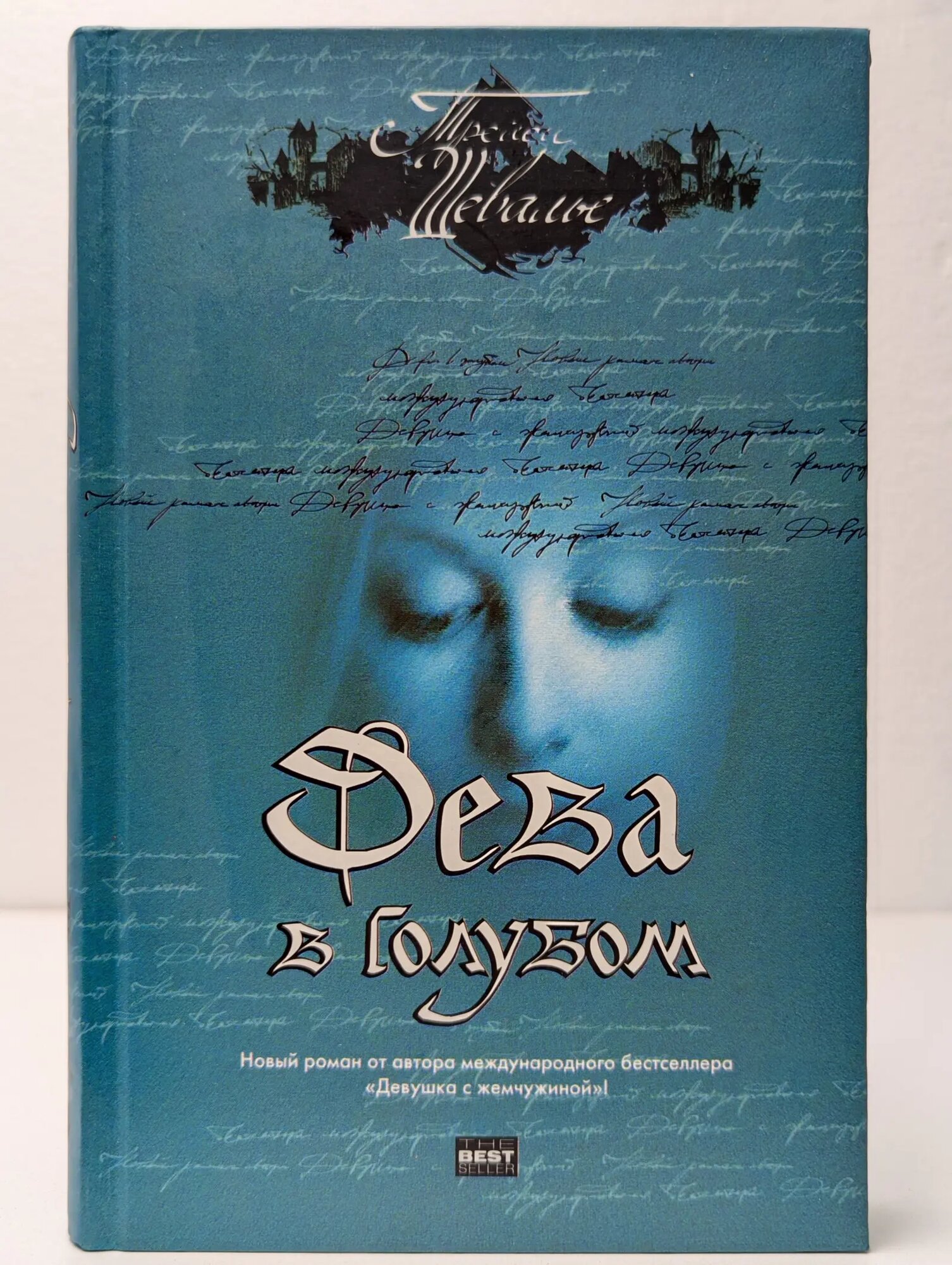 Дева в голубом Шевалье Трейси 2005