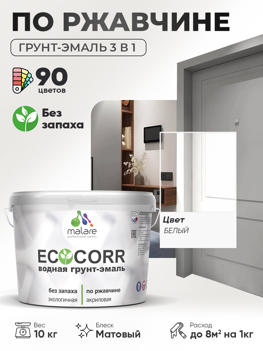 Грунт-Эмаль 3 в 1 по ржавчине Malare EcoCorr/ краска по металлу антикоррозионная/ для металлических поверхностей, акриловая быстросохнущая без запаха, матовая, белая, 10 кг