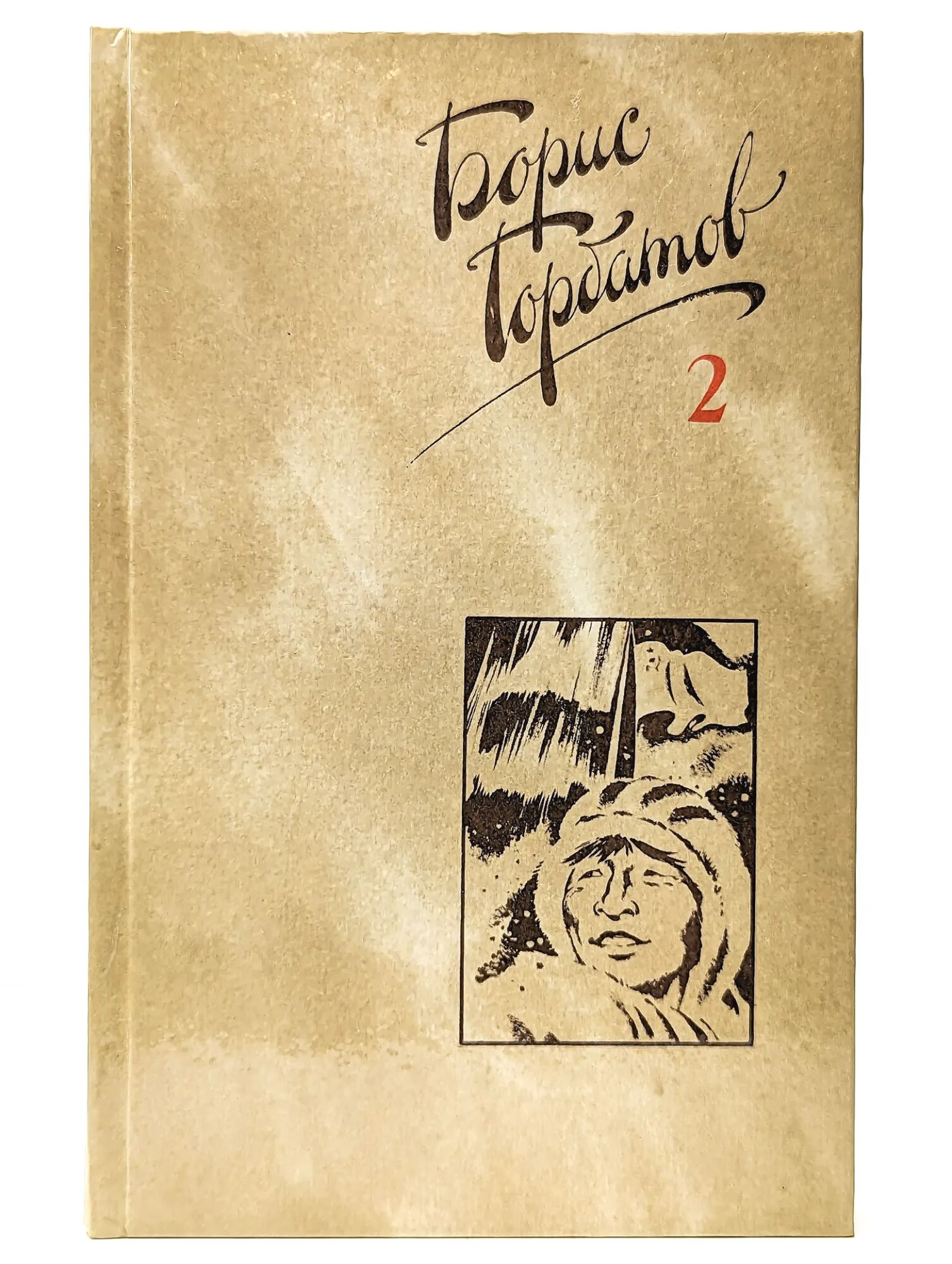 Борис Горбатов. Собрание сочинений в четырех томах. Том 2 Горбатов Борис Леонтьевич 1988