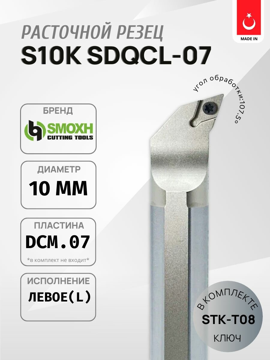Внутренняя державка S10K-SDQCL-07 расточная, исполнение Левое, от бренда SMOXH турецкое производство, пластина DCM.0702